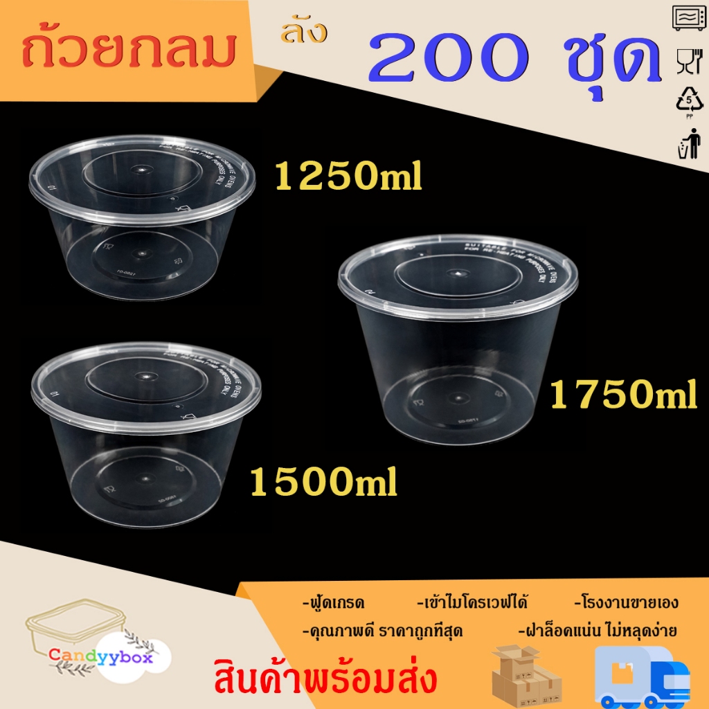 ถ้วยใส่อาหารพลาสติกใสขนาด1250/1500/1750ml (ลัง 200 ชุด) ถ้วย+ฝา สินค้าพร้อมส่ง | Shopee Thailand