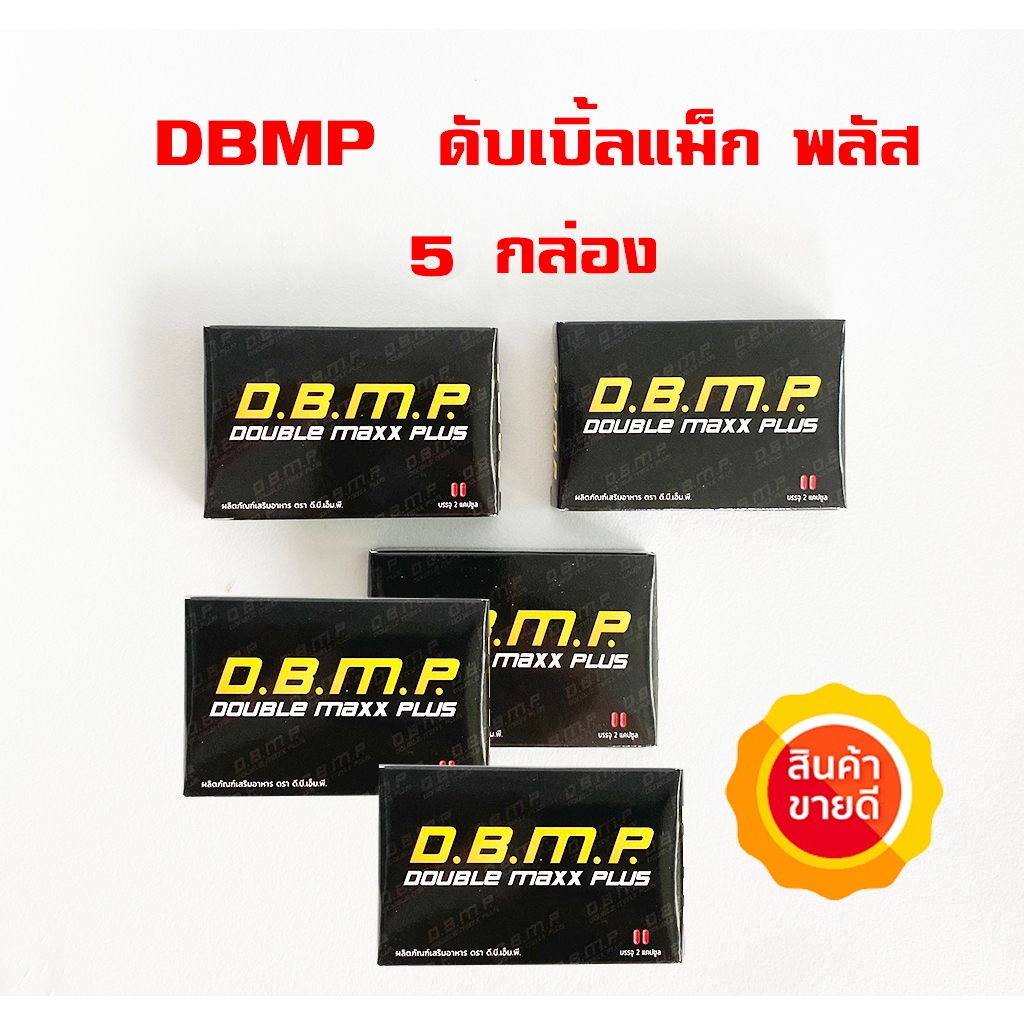 DBMP ดับเบิ้ลแม็ก พลัส อาหารเสริมชาย double maxx plus 5 กล่อง (10 ...