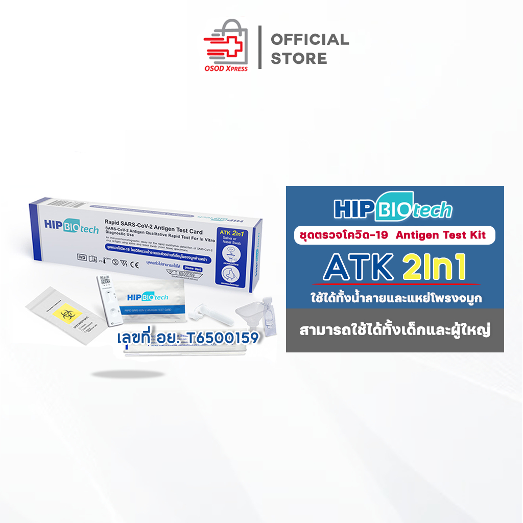 ATK แบบน้ำลาย Hip Biotech ชุดตรวจโควิด-19 Antigen Test Kit แบบ2in1 ...
