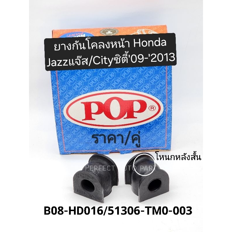 ยางกันโคลงหน้า Honda Cityซิตี้ Jazzแจ๊ส ปี'2009-'2013(โหนกหลังสั้น ...