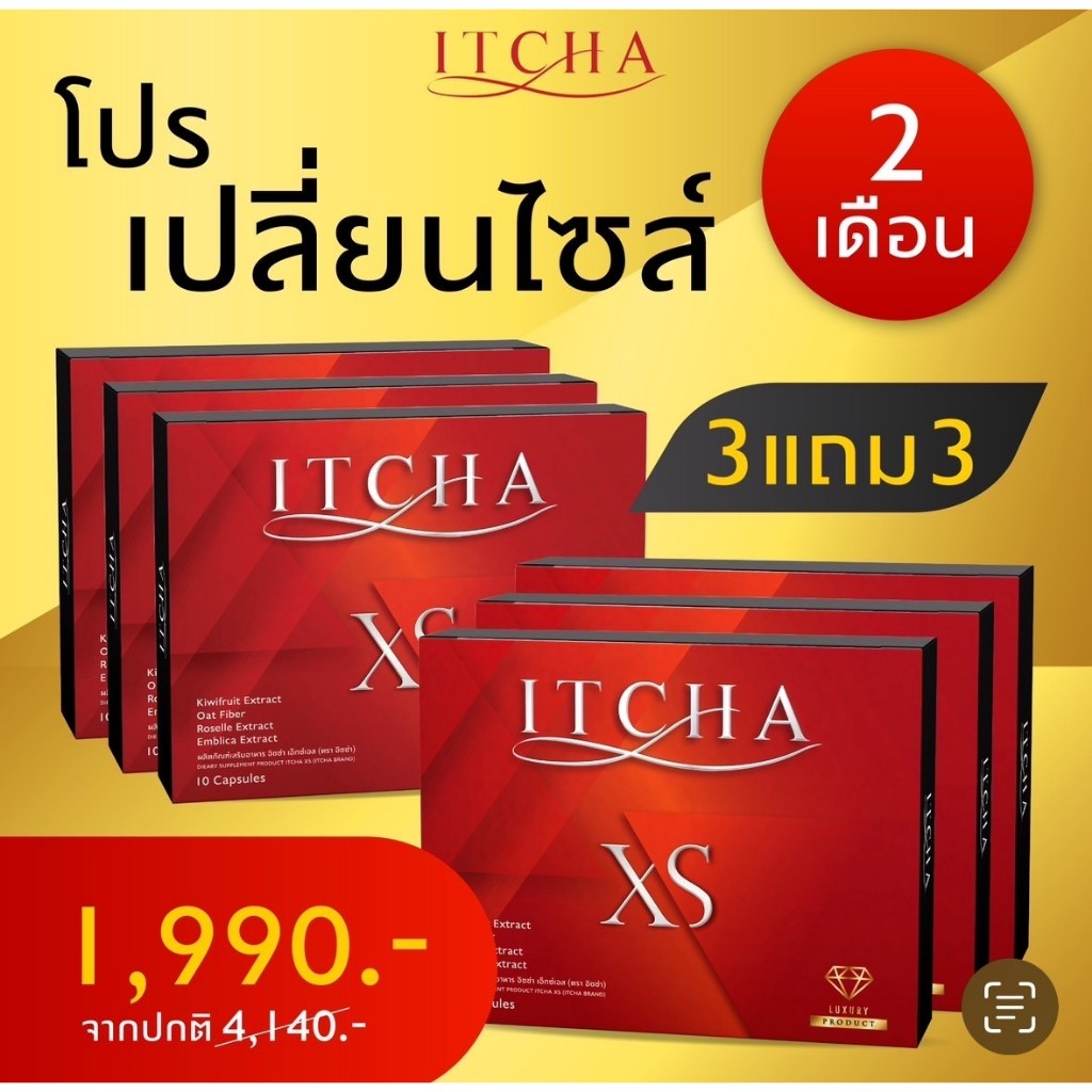 ITCHA XS อิทชา เอ็กเอส (เซ็ต3แถม3 60วัน) คุมหิว อิ่มนาน ดื้อยา ลดยาก ...