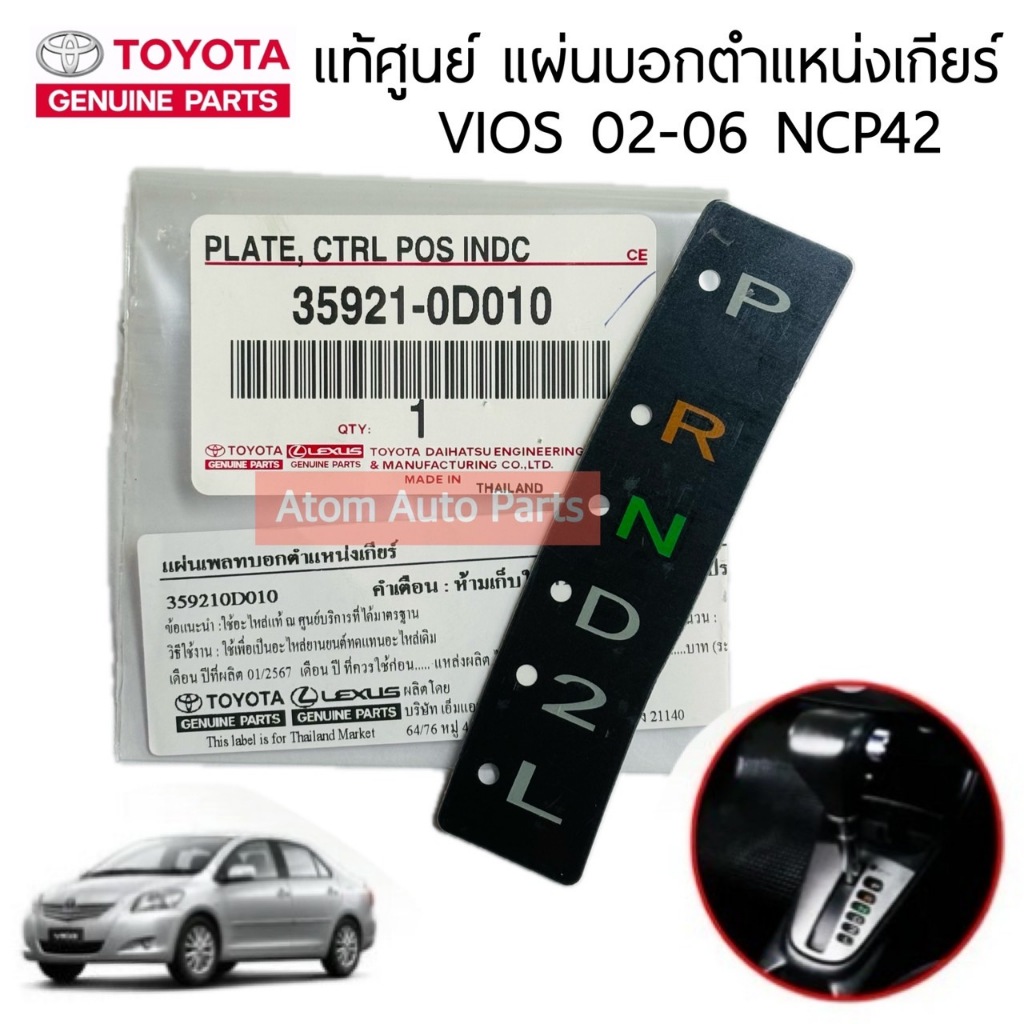 แท้ศูนย์ แผ่นบอกตำแหน่งเกียร์ออโต้ VIOS 2002-2006 NCP42 แผ่นเพลทบอก ...