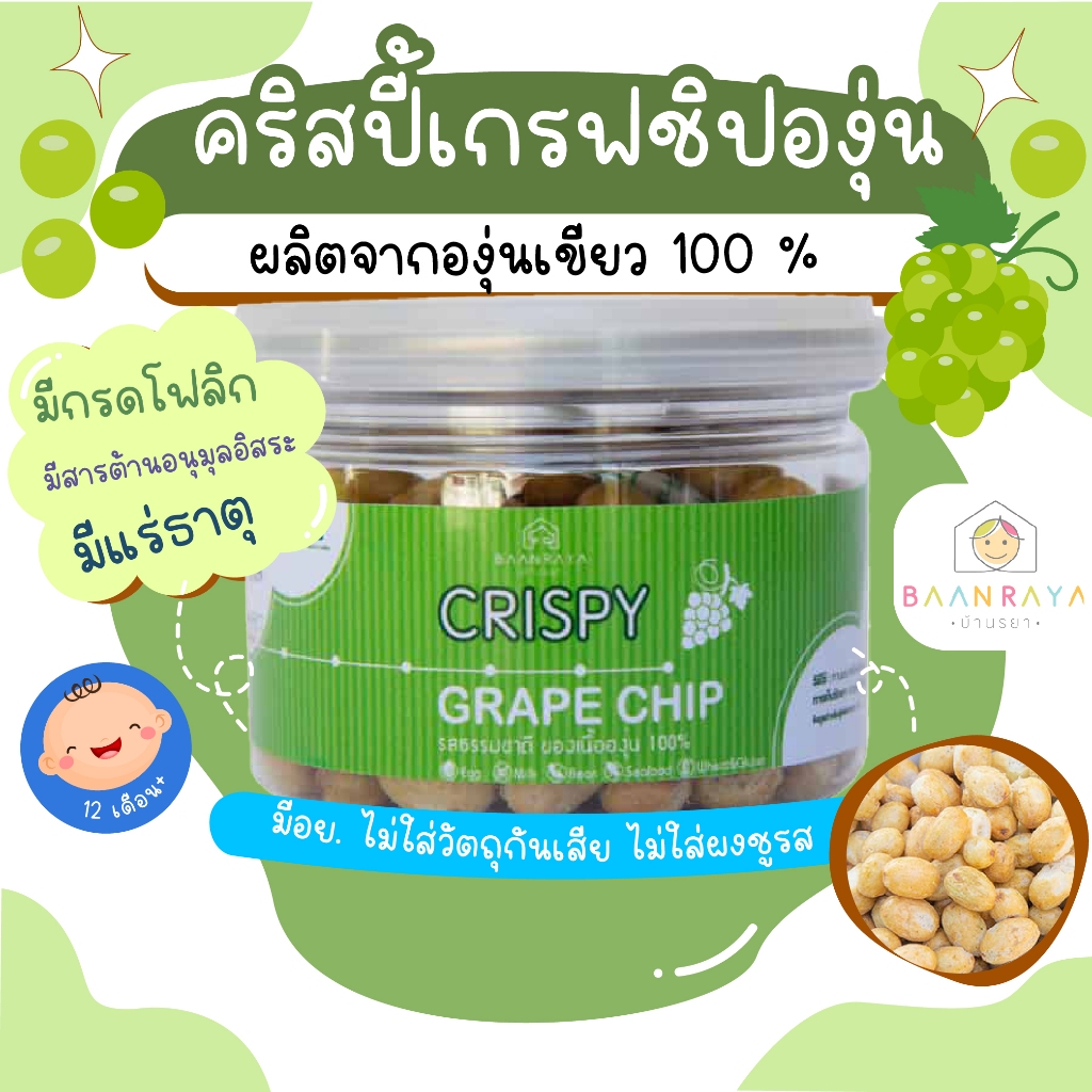 บ้านรยา (12m+) คริสปี้ เกรฟชิป Crispy Grape Chip 30 กรัม ตราบ้านรยา ...