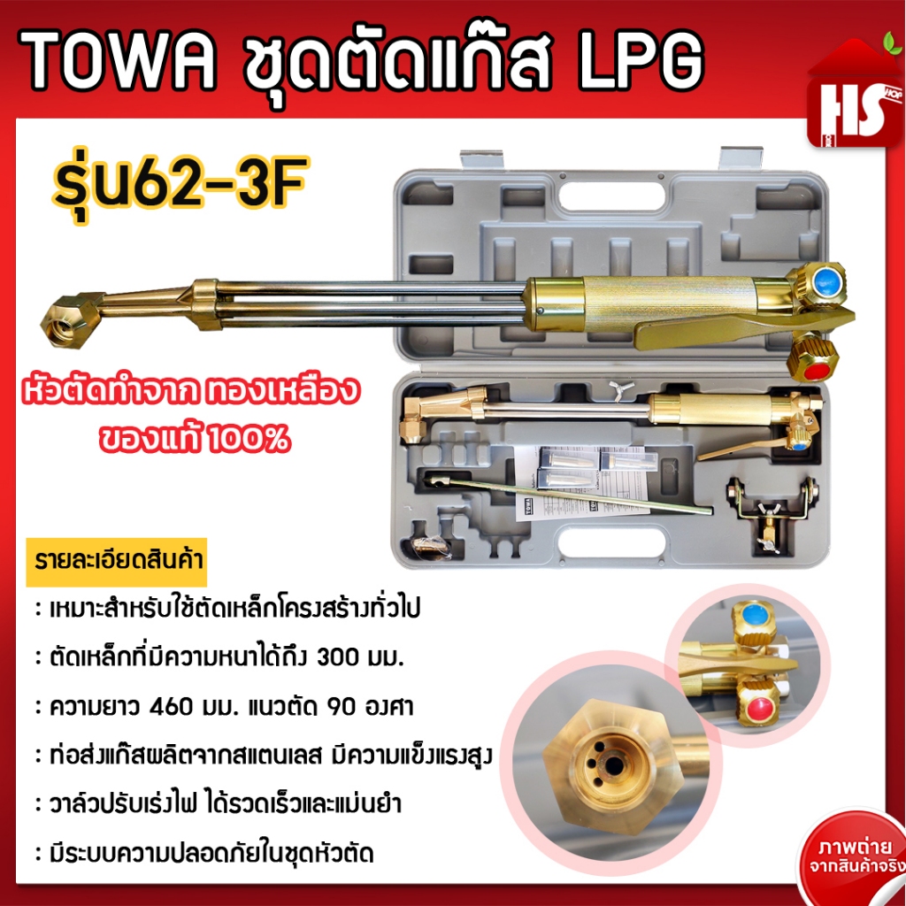 TOWA ชุดตัดแก๊ส LPG รุ่น62-3F ชุดหัวตัดแก๊ส คุณภาพสูง หัวตัดทำจาก ทองเหลือง พร้อมหัวตัด ของแท้ ...