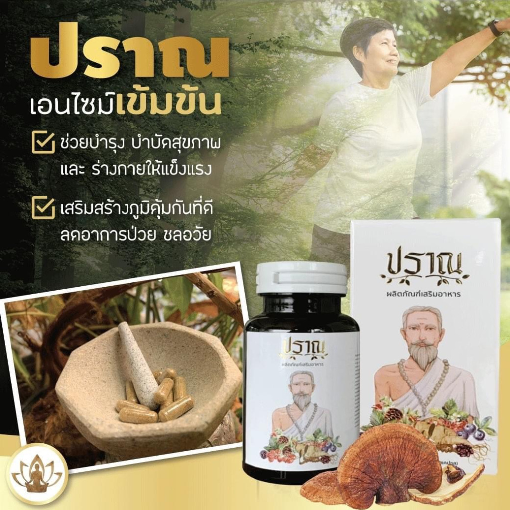 Prann ปราณ เอนไซม์ปู่ชีวก ปราณเอนไซม์ ปู่ชีวกปราณ ผลิตภัณฑ์เสริมอาหาร 1 ...