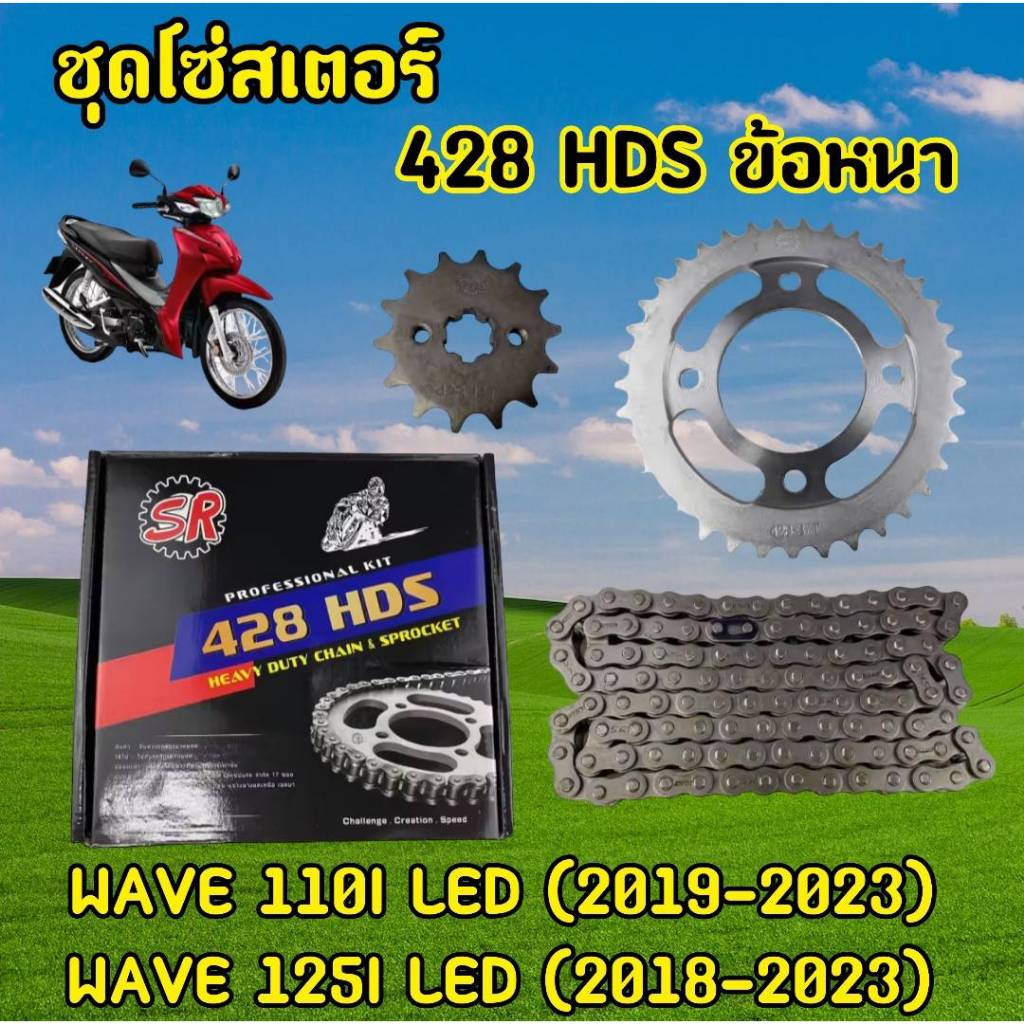 ข้อหนาพิเศษครบชุด!! ชุดโซ่สเตอร์ งานSR 428 HDS ข้อหนา ใส่ได้กับรุ่น WAVE 110I (LED), WAVE 125I ...