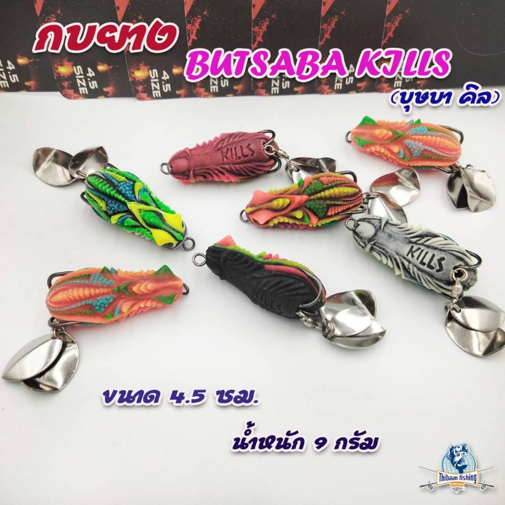 กบยาง รุ่น BUTSABA KILLS(บุษบา คิล) by KMP&BPO ขนาด 4.5 ซม น้ำหนัก 9 กรัม ตกปลาชะโด-ไทบ้านฟิช ...