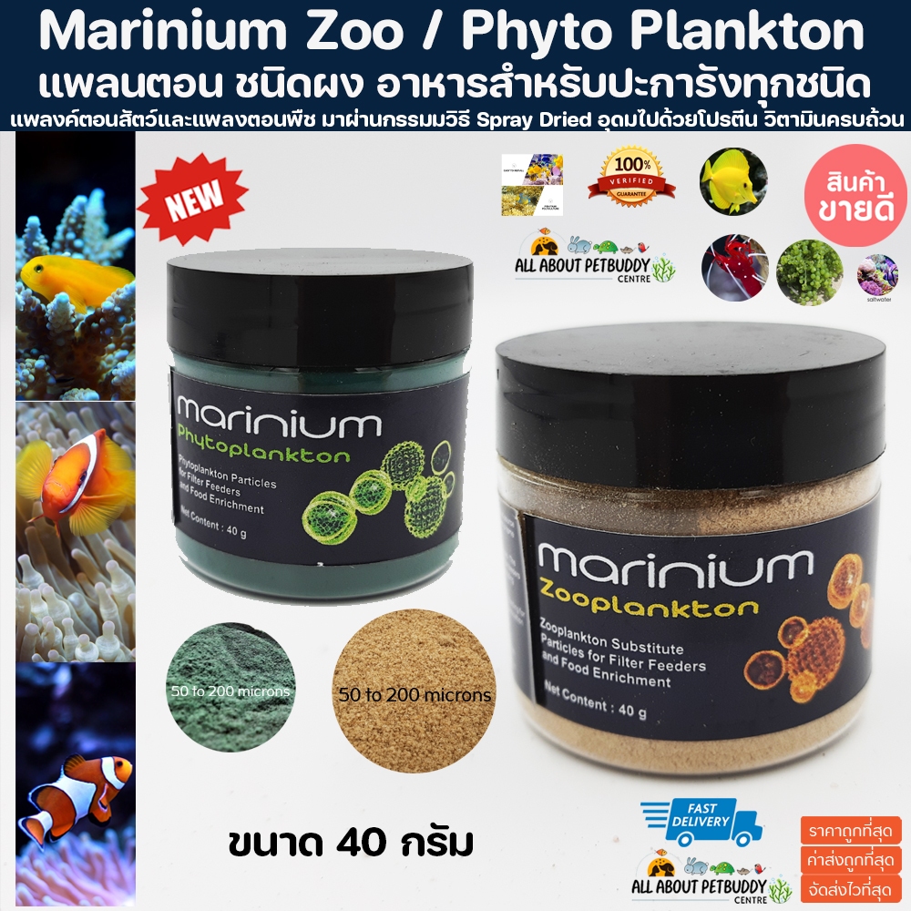 Marinium Zoo / Phyto Plankton 40 g. แพลงค์ตอนสัตว์ แพลงค์ตอนพืช สำหรับ ...