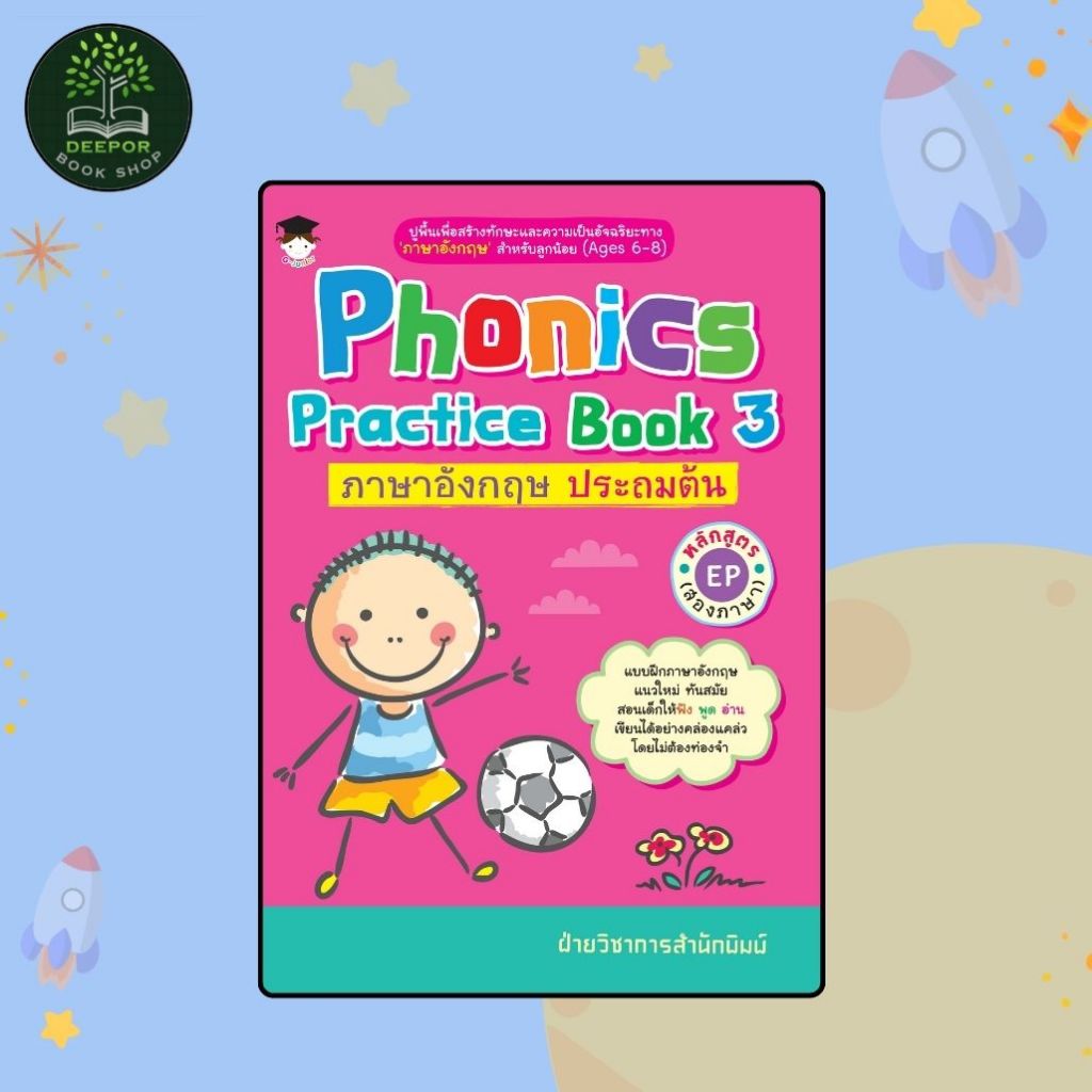 หนังสือเด็ก Phonics Practice Book 3 ภาษาอังกฤษ ประถมต้น หลักสูตร EP ...