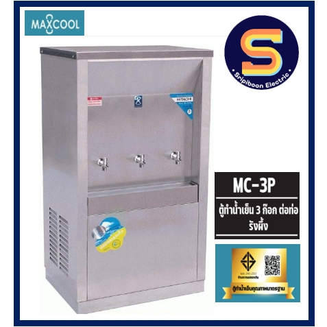 ตู้ทำน้ำเย็น แบบ ต่อท่อประปา MAXCOOL แม็คคูล รุ่น MC-3P 3 หัวก๊อก แบบแผงรังผึ้ง | Shopee Thailand