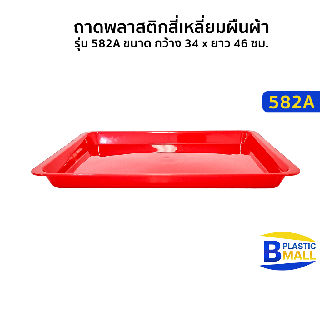 Luckyware ถาดพลาสติกสี่เหลี่ยมผืนผ้า รุ่น 582A ขนาด กว้าง 34 x ยาว 46 ...