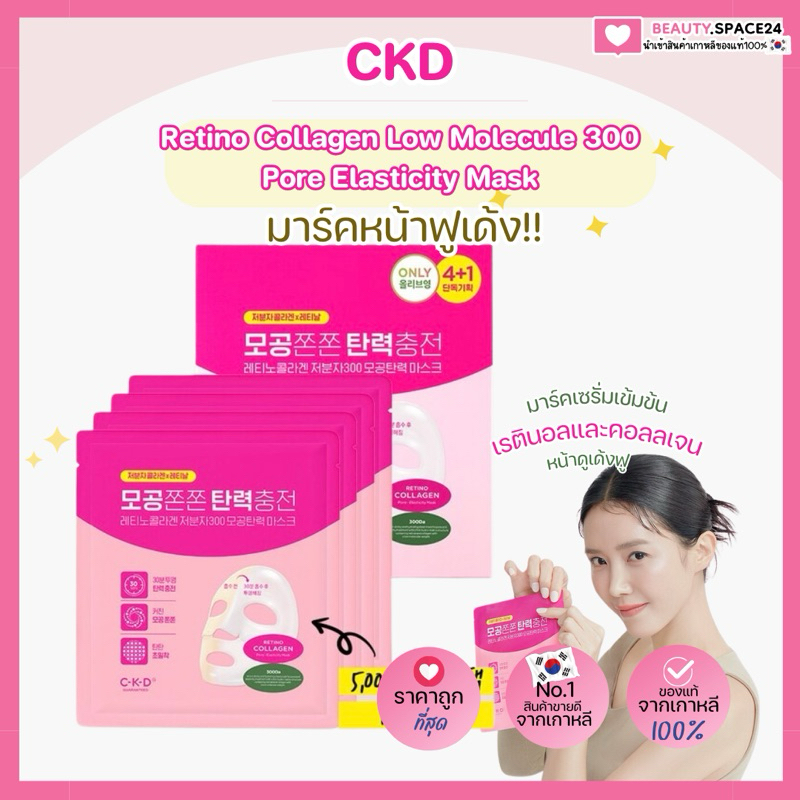 (แท้/พร้อมส่ง)CKD Retino Collagen Low Molecule 300 Pore Elasticity Mask ...