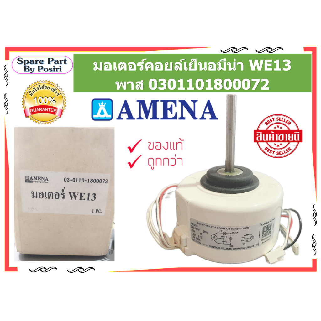 มอเตอร์คอยล์เย็นอมีน่า WE13 พาส 0301101800072 มือ1 แท้จากศูนย์ | Shopee ...