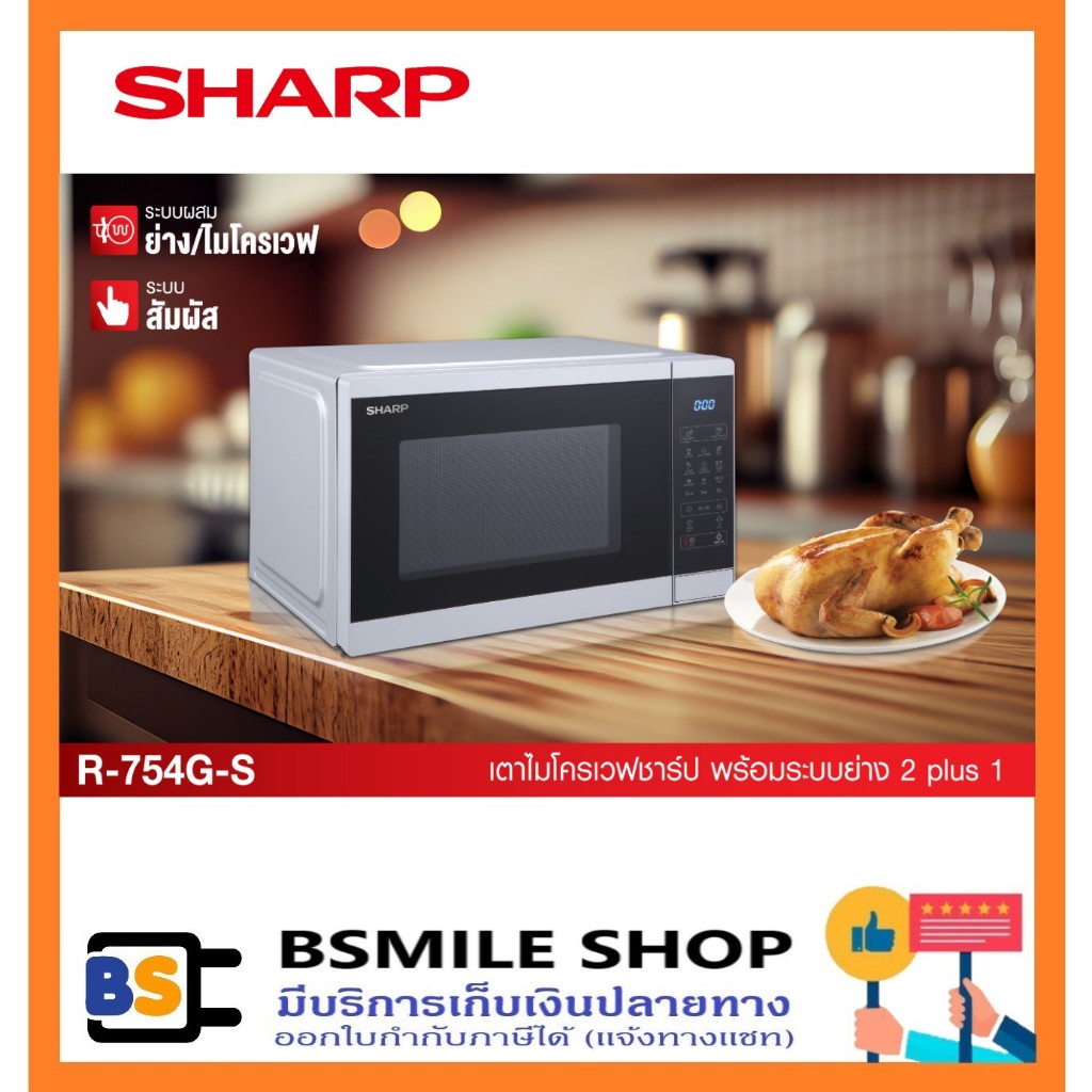 SHARP ไมโครเวฟดิจิตอลระบบย่าง R-754G-S ขนาด 25 ลิตร | Shopee Thailand
