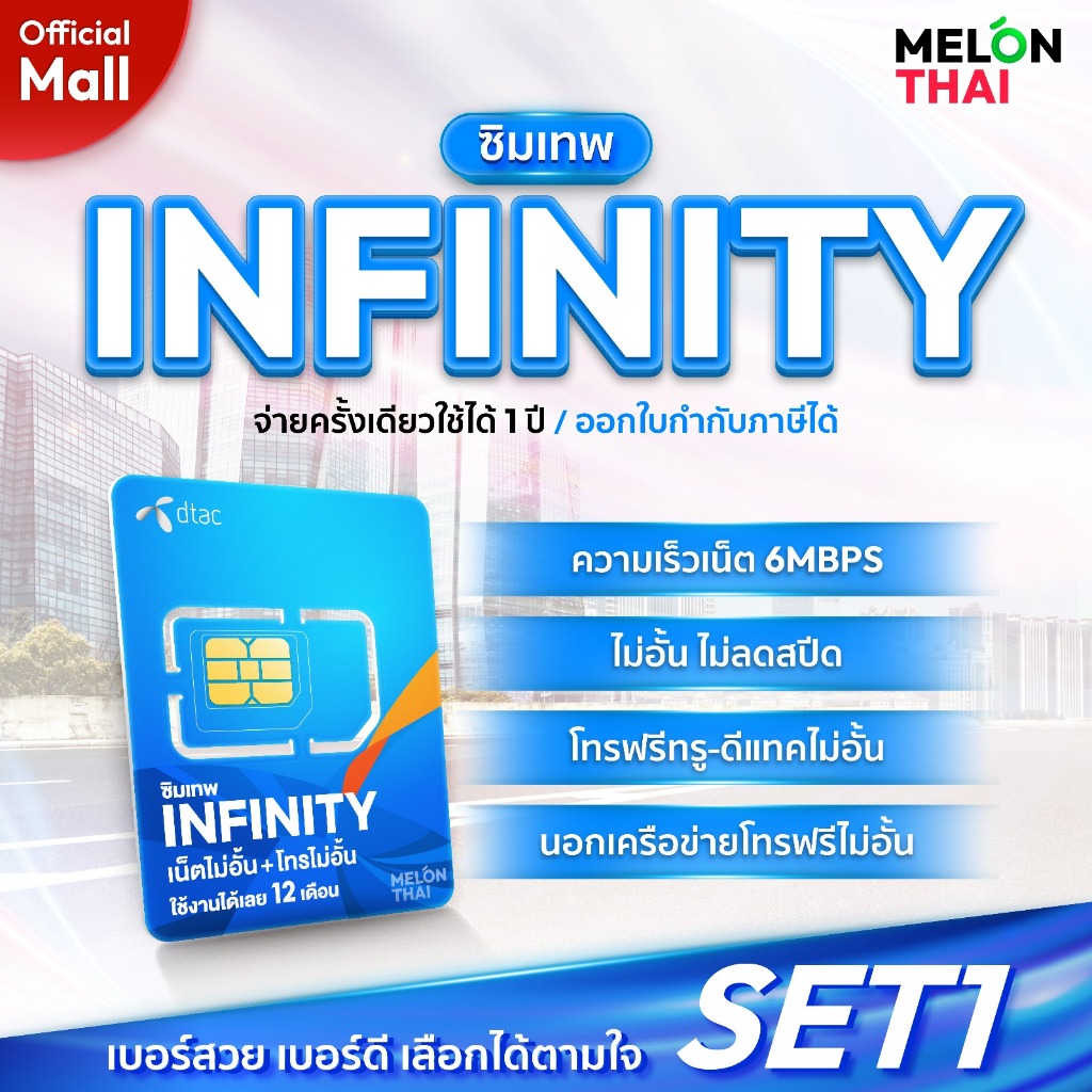 DTAC เลือกเบอร์ได้ SET1 ซิมเทพดีแทค Infinity ซิมเน็ตไม่อั้น 6Mbps โทรฟรีทุกค่าย MelonThaiMall ...