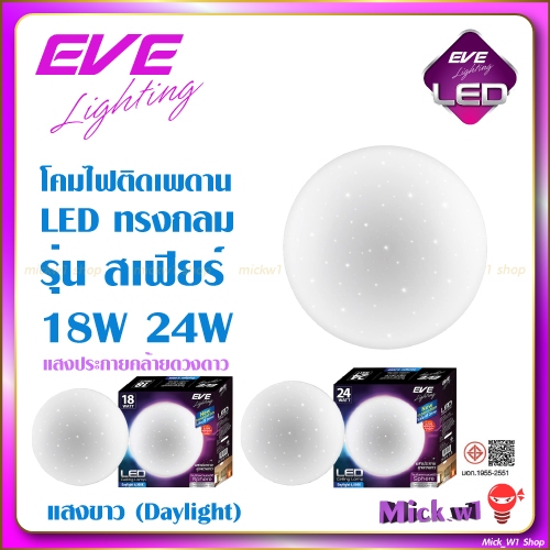 EVE โคมไฟติดเพดาน LED รุ่น สเฟียร์ Ceiling Sphere ขนาด18W 24W แสงขาว ให้แสงเป็นประกายเพชร ระยิบ ...