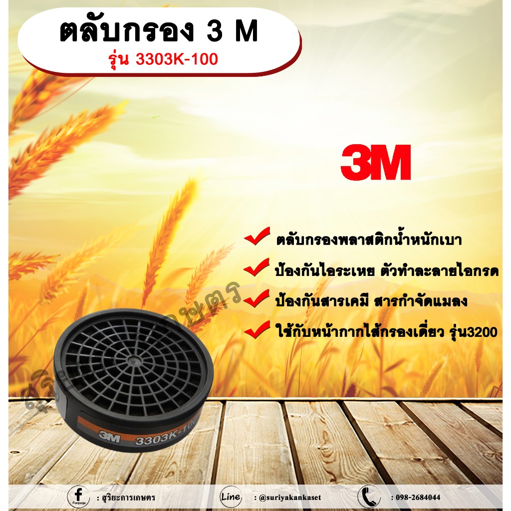 ตลับกรอง 3 M รุ่น 3303K-100 ตลับกรองสารเคมี กรองสารกำจัดแมลง กรองไอ ...