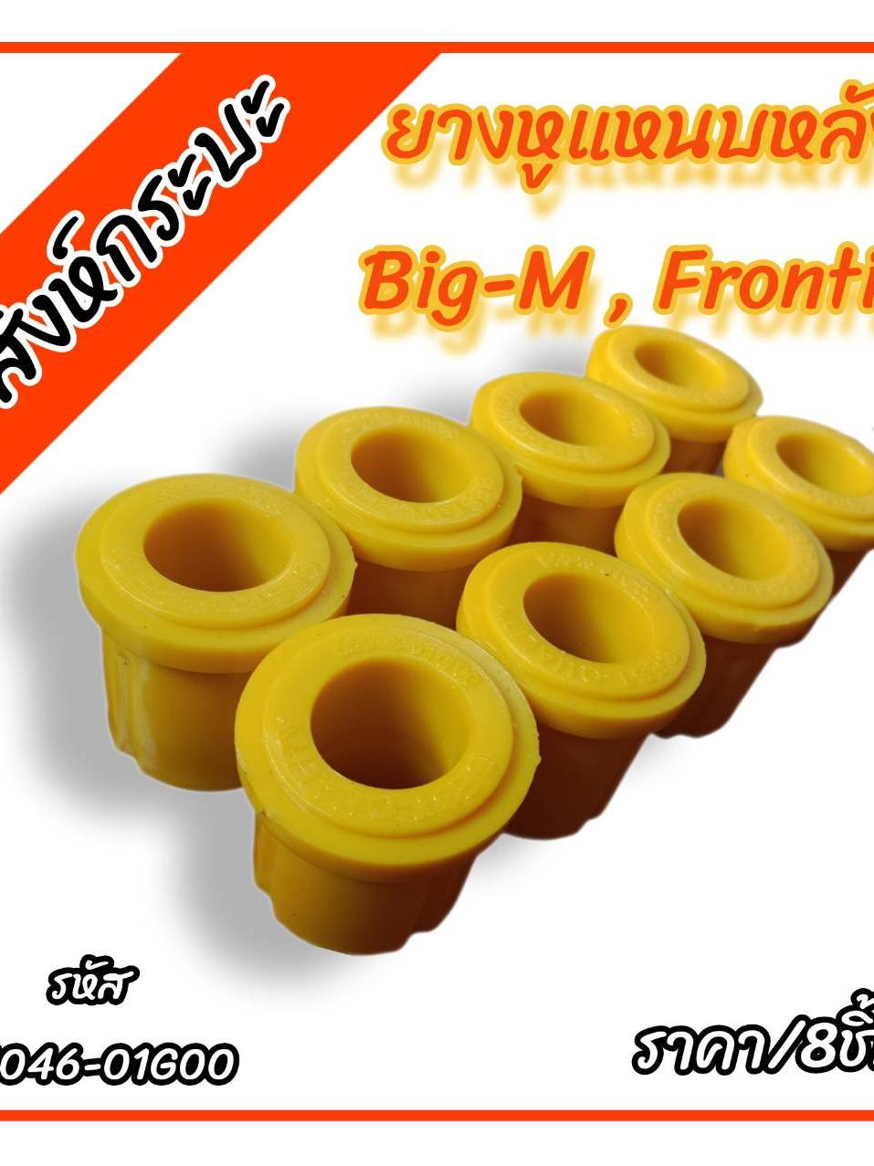 8ชิ้น ยางหูแหนบหลังนิสสัน บิ๊กเอ็ม ฟรอนเทียร์ NISSAN BIG-M NISSAN ...