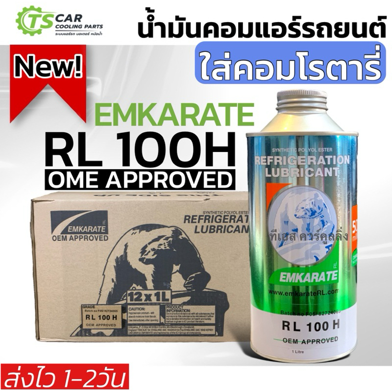 น้ำมันคอมแอร์ รถยนต์ Emkarate r-134a (ตราหมี เบอร์ RL100H) ขนาด 1 ลิตร ...
