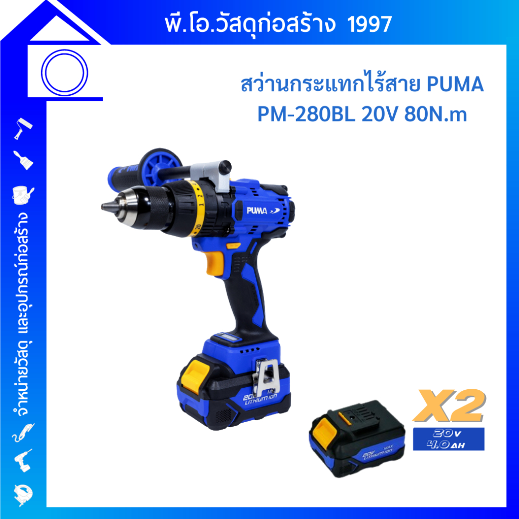 PUMA สว่าน สว่านกระแทก ไร้สาย 20V (แรงบิด 80 Nm.) รุ่น PM-280BL ...
