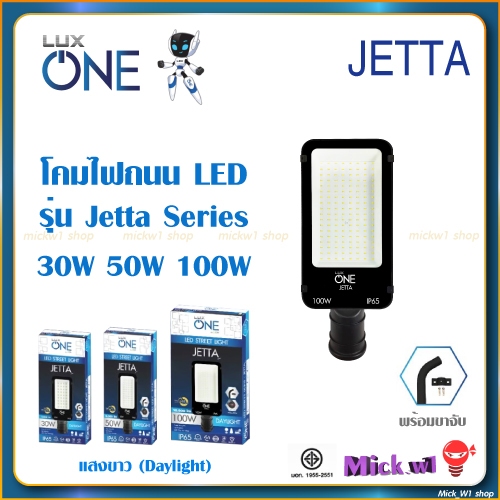 Lux One โคมไฟถนน LED Street Light รุ่น Jetta ขนาด 30W 50W 100W แสงขาว ...