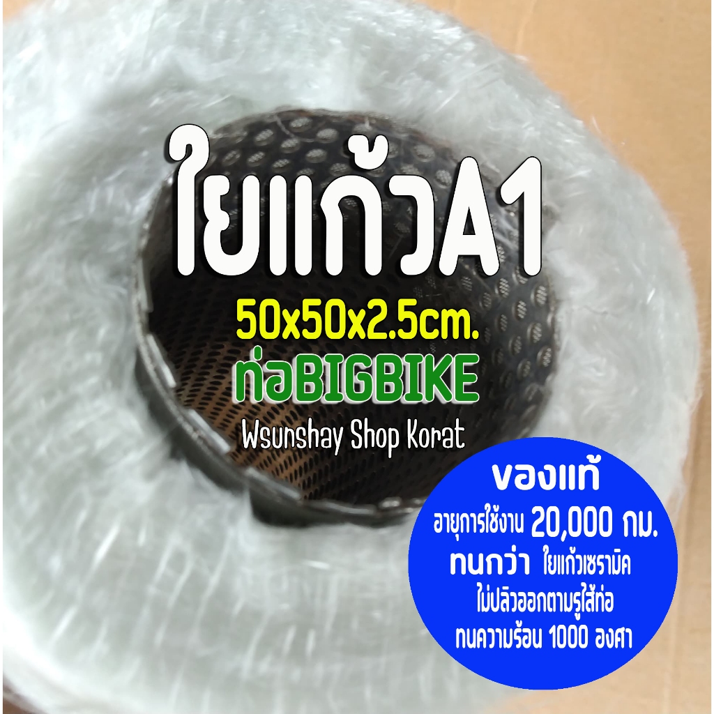 ใยแก้ว A1 ใยแก้วท่อไอเสีบbigbike ขนาด 50x50x2.5 cm ยัดท่อได้ 1 ใบ ทนที่สุด | Shopee Thailand