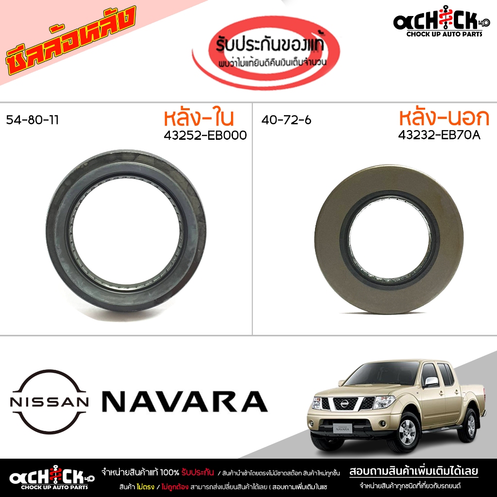 ซีลล้อหลัง นิสสัน นาวาร่า Navara ของแท้ศูนย์ รหัส ใน 43252-EB000 / นอก ...