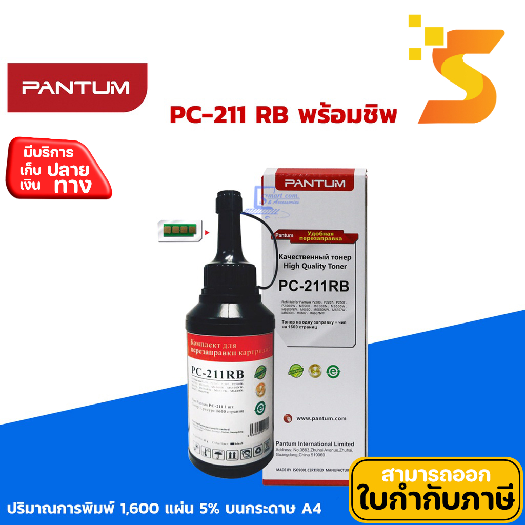 หมึกเติมแท้ Pantum PC-211 RB (พร้อมชิป) ใช้สำหรับเครื่องปริ้นเตอร์ ...