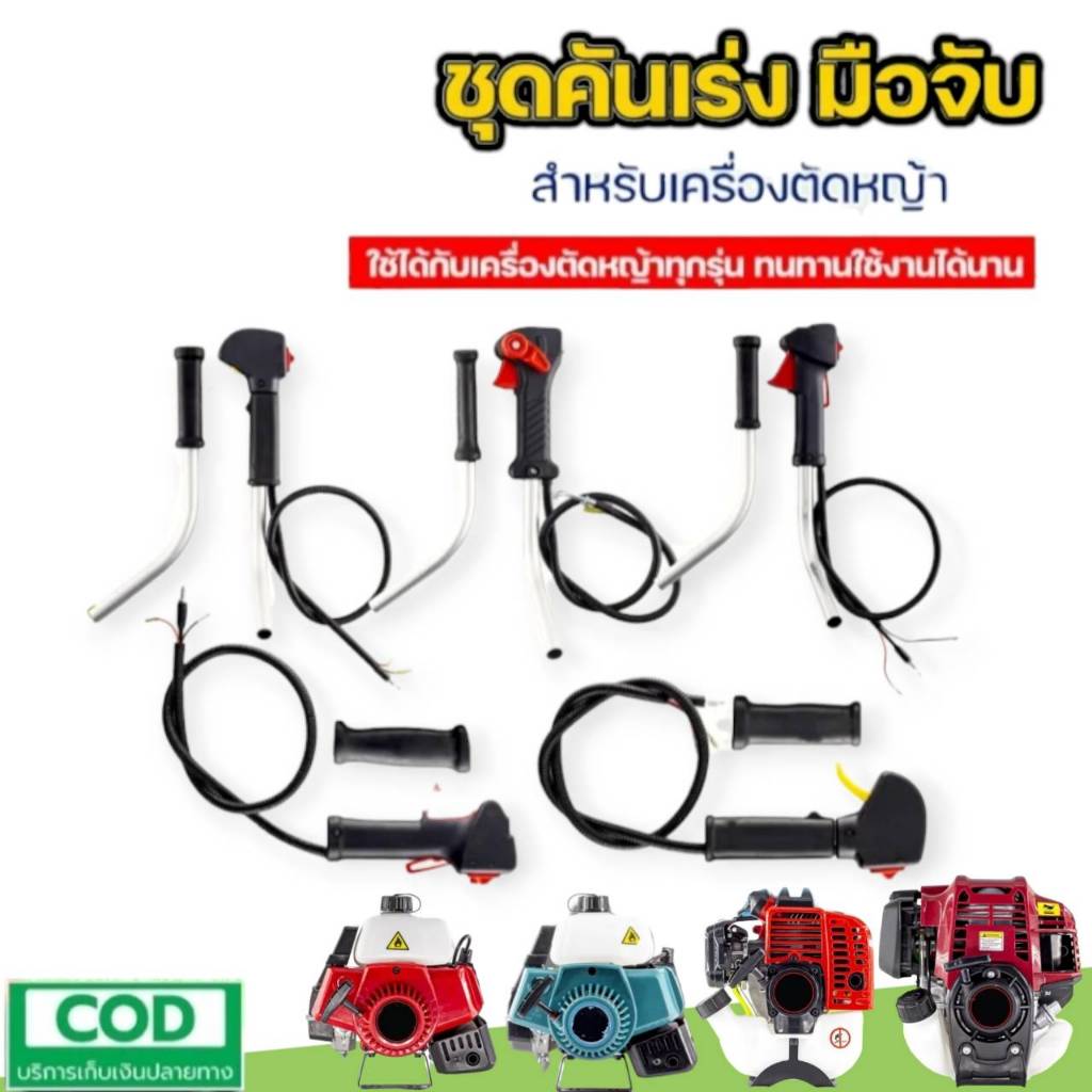 ชุดมือเร่งเครื่องตัดหญ้า ชุดมือเร่ง 411 gx35 260 มือเร่ง nb rbc มือเร่งเครื่องตัดหญ้าครบชุดพร้อม ...