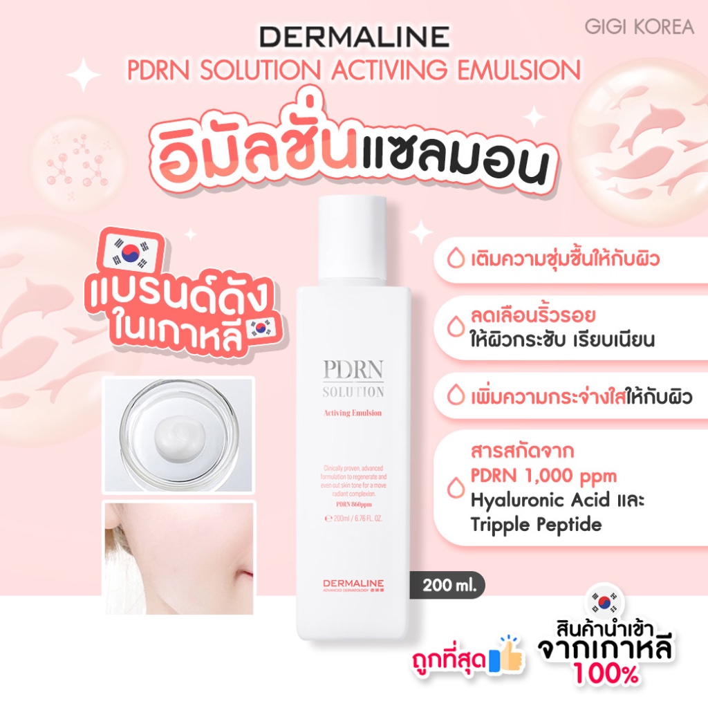 พร้อมส่ง ถูกที่สุด ของแท้ DERMALINE PDRN SOLUTION ACTIVING EMULSION 200 ml. อิมัลชั่น เติมความ ...