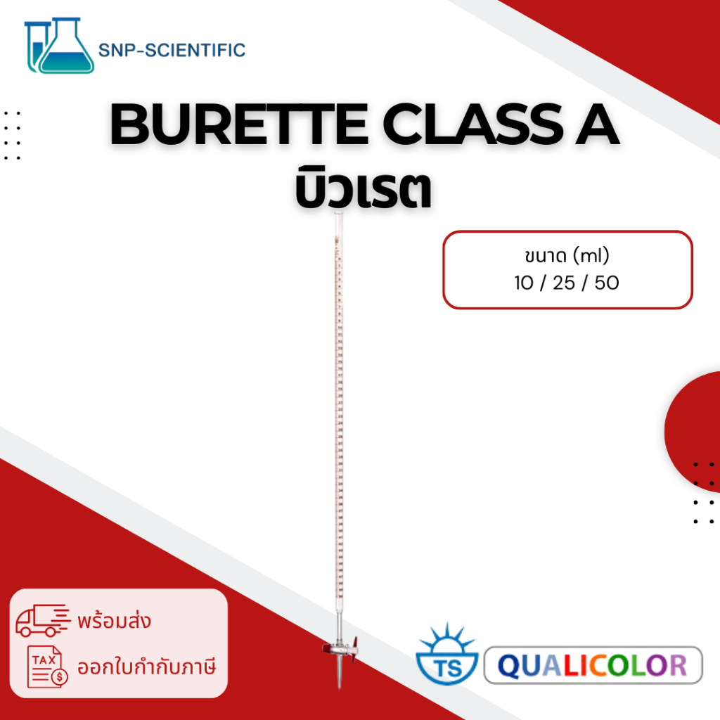 บิวเรต (Burette class A) ยี่ห้อ Qualicolor | Shopee Thailand