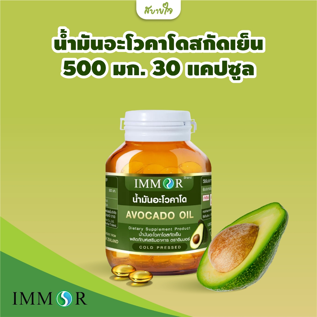 IMMOR น้ำมันอะโวคาโดสกัดเย็น 500 มก. 30 แคปซูล (อิมมอร์) | Shopee Thailand