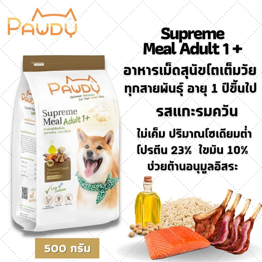 Pawdy อาหารเม็ดสุนัขอายุ 1 ปีขึ้นไป รสแกะรมควัน สุนัขโตเต็มวัย ทุกสาย ...