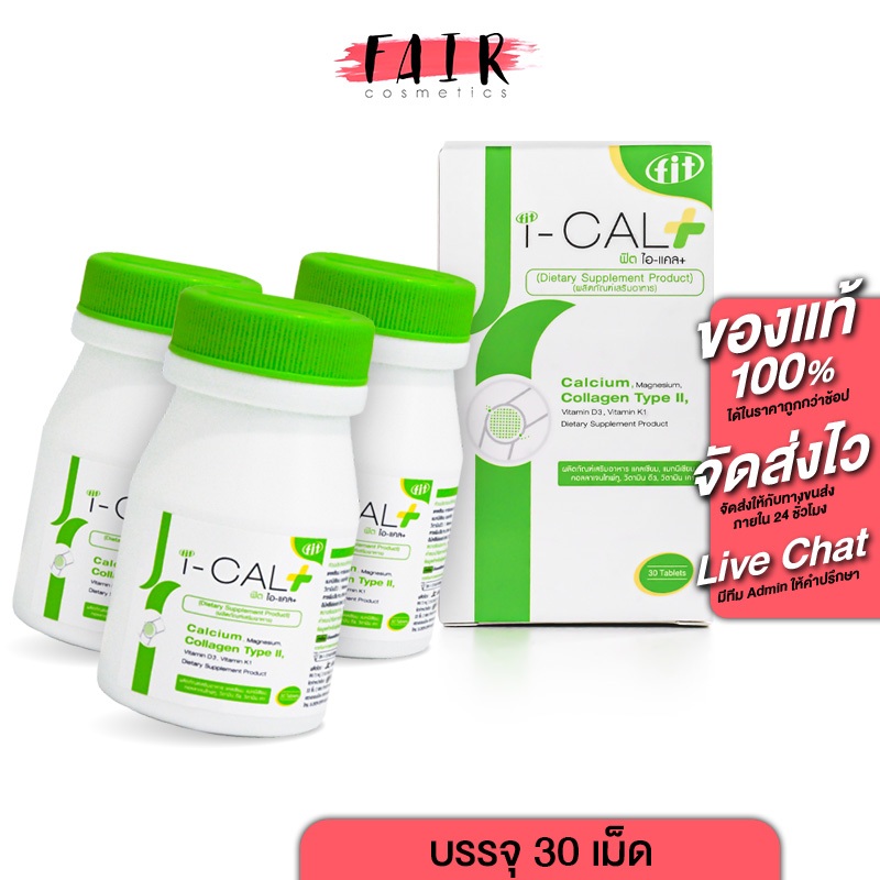 [3 กระปุก] Fit i-Cal Plus Calcium Collagen Type II ฟิต ไอ แคล พลัส ...