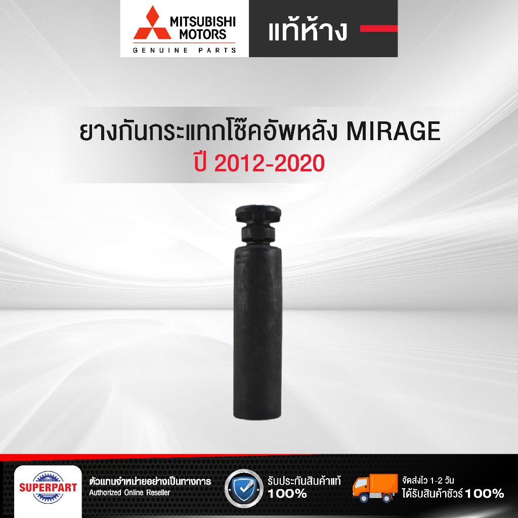 ยางกันกระแทกโช๊คอัพหลัง MIRAGE 2012-2020 แท้ห้างจากผู้ผลิตรถยนต์ ...