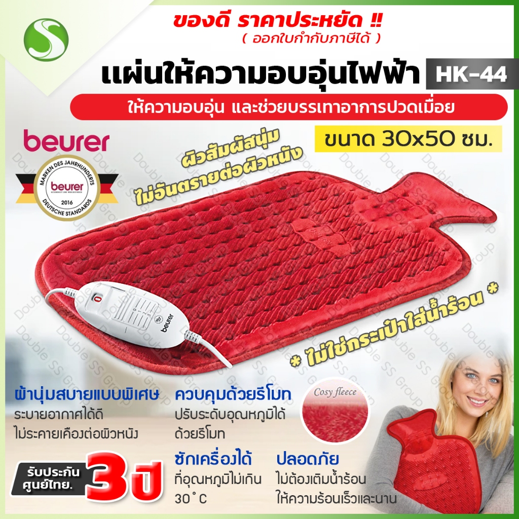 ⚡ ออกใบกำกับภาษี ⚡แผ่นให้ความร้อน Beurer HK44 แผ่นทำความร้อน ด้วยไฟฟ้า ดีไซน์รูปทรงขวดน้ำร้อน ...