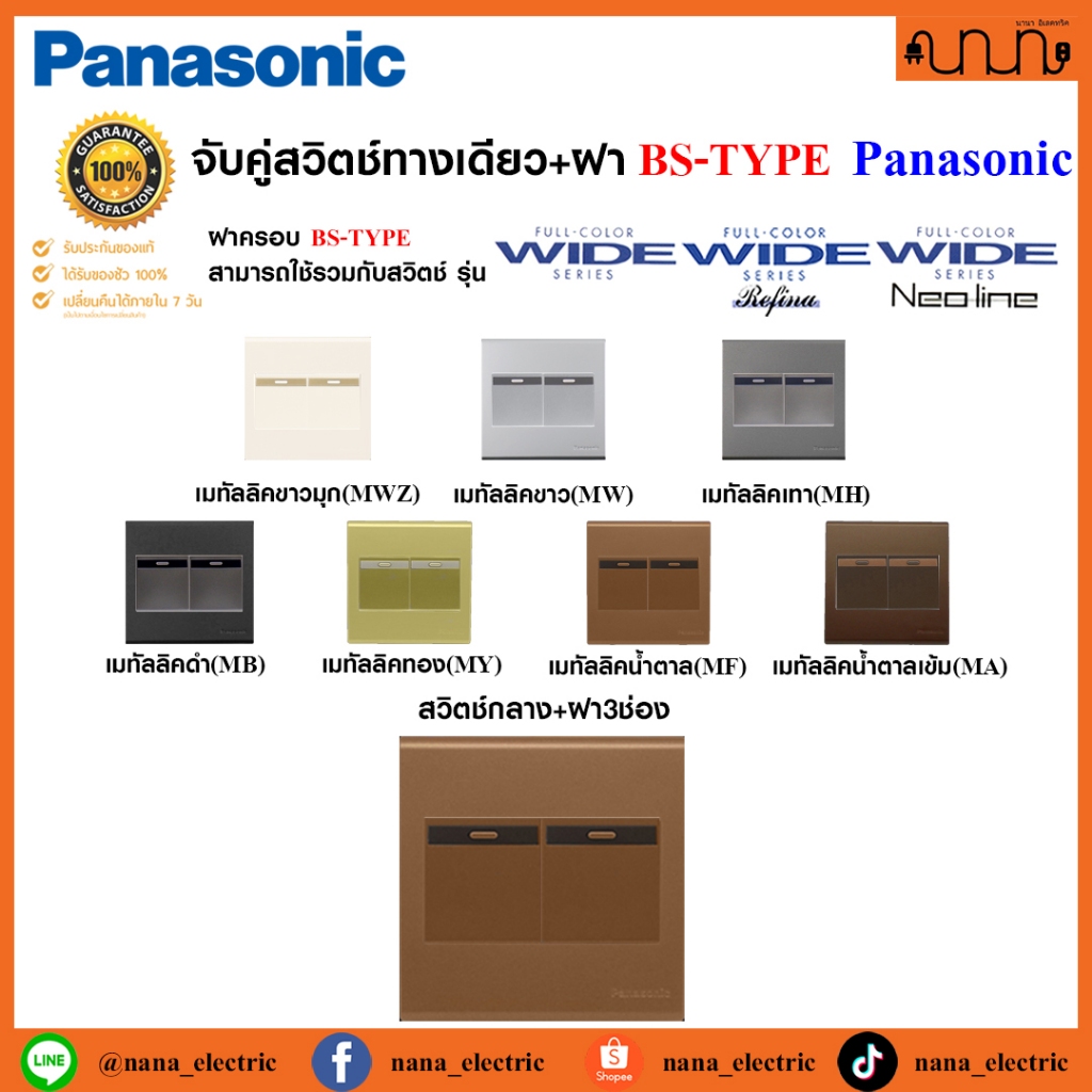 จับคู่สวิตช์ทางเดียว+ฝา BS-TYPE PLATE Panasonic , Switches 1 way FULL ...