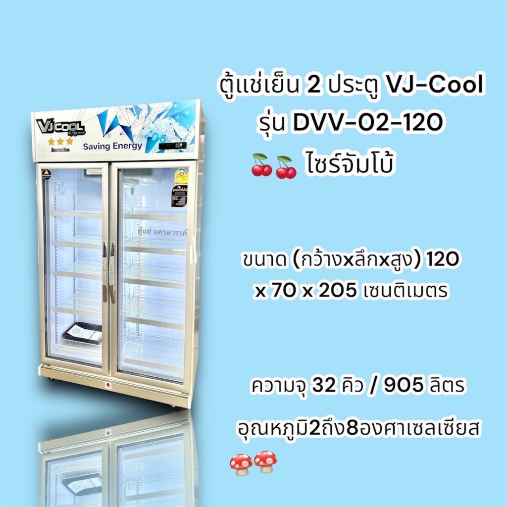 ตู้แช่เย็น 2 ประตู VJ-COOL รุ่น DVV-02-120 (32 คิว) (ไซต์จัมโบ้ ...