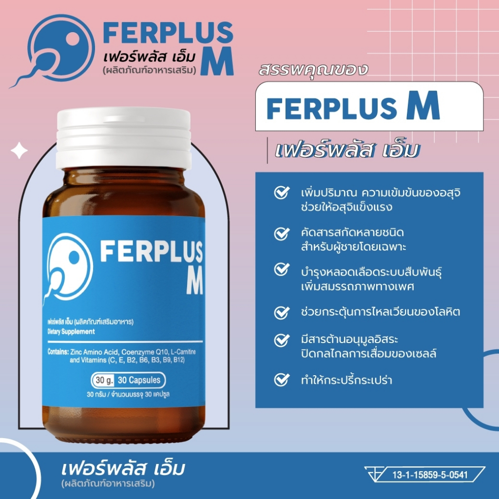 บำรุงอสุจิ Ferplus M เพิ่มอสุจิ เพิ่มโอกาสมีลูก สำหรับคนมีลูกยากอยากมีลูก | Shopee Thailand