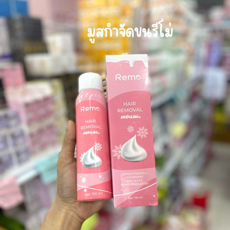มูสกำจัดขน REMO น้องสาว | Shopee Thailand