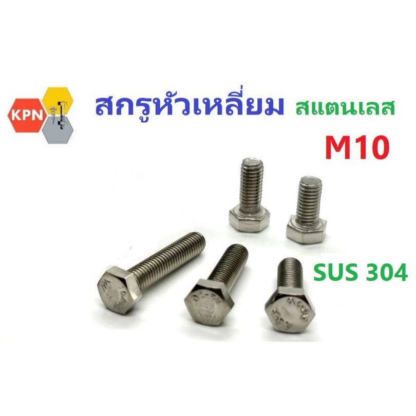 สกรูหัวเหลี่ยม ตัวผู้ สแตนเลส 304 M10 เกลียว 1.5 น็อตเบอร์ 17 Hexagon Bolt Stainless Steel ...