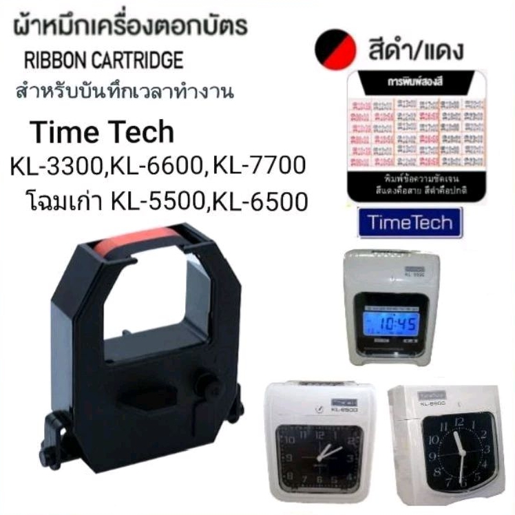 ผ้าหมึกเครื่องตอกบัตร Time Tech รุ่น KL-6500/5500/3300 โฉมเก่า สีดำแดง ...