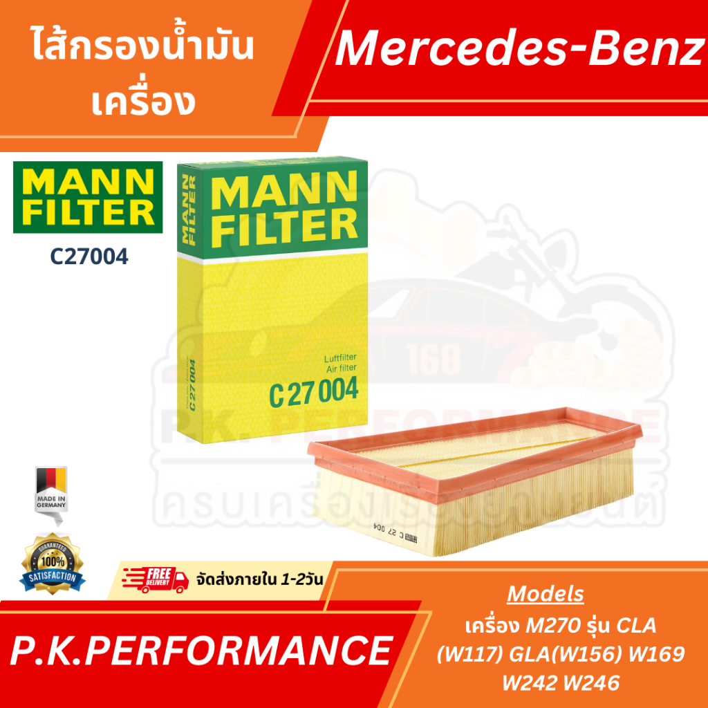ไส้กรองอากาศ Benz Mann FIlter C27004 เครื่อง M270 รุ่น CLA (W117) GLA ...