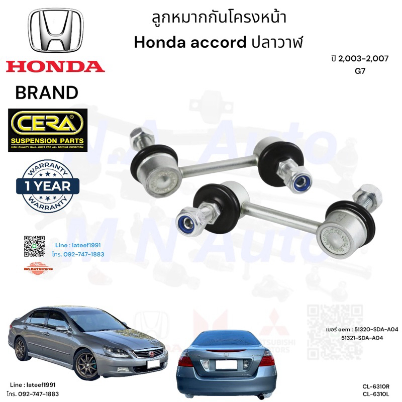 ลูกหมากกันโครงหน้า accord ปลาวาฬ ปี2,003-2,007 จำนวนต่อ1คู่ Brand Cera ...
