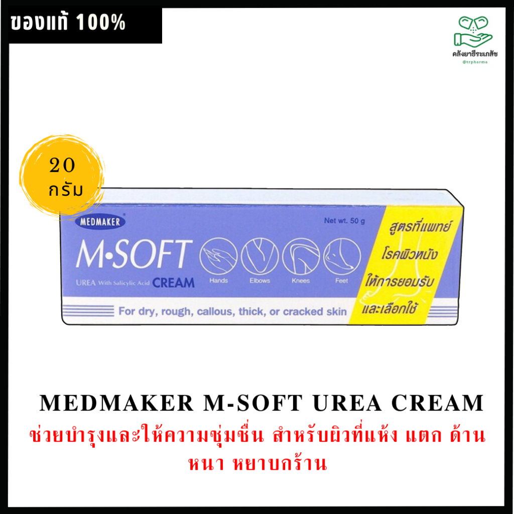 Medmaker M-soft urea cream ช่วยบำรุงและให้ความชุ่มชื่น สำหรับผิวที่แห้ง ...