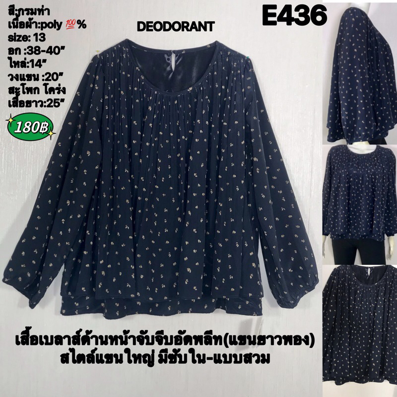 E436 DEODORANT เสื้อเบลาส์ด้านหน้าจับจีบอัดพลีท(แขนยาวพอง) สไตล์แขนใหญ่ ...