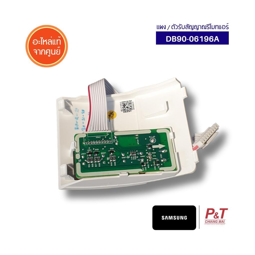 DB90-06196A (พร้อมฝาครอบ) ตัวรับสัญญาณรีโมทแอร์ Samsung อะไหล่แอร์ จาก ...