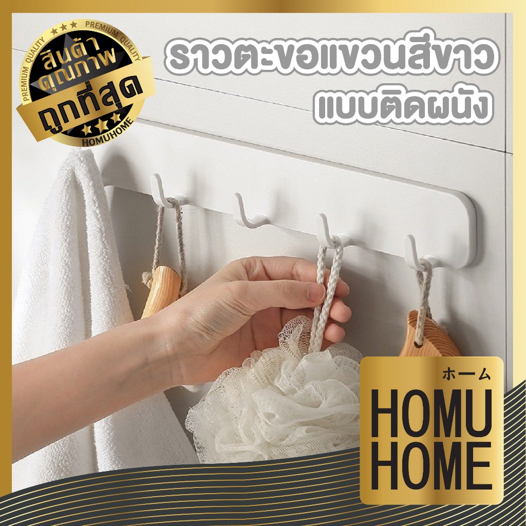 HOMUHOME【ถูกที่สุด】ราวแขวนของพลาสติก ที่แขวนของอเนกประสงค์ ติดผนังกันน้ำ ไม่ต้องเจาะ ติดผนังผิว ...