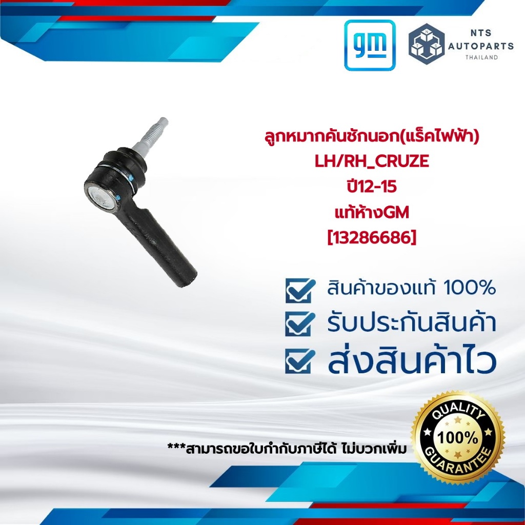 ลูกหมากคันชักนอก_(แร็คไฟฟ้า) LH/RH_CRUZE ปี12-15_แท้ห้างGM (13286686 ...