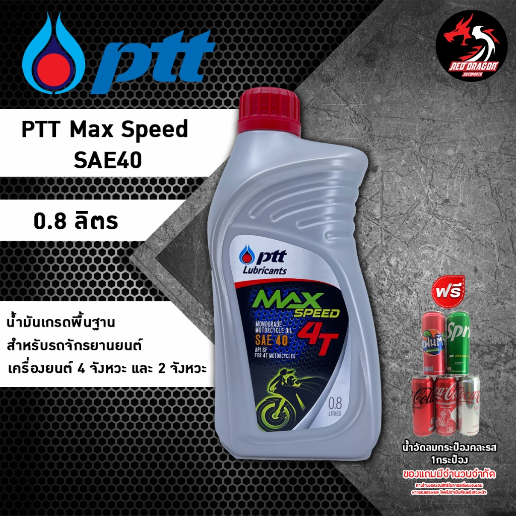 PTT Lubricants Max Speed 4T SAE 40 ขนาด 0.8 ลิตร น้ำมันเกรดพื้นฐาน ...